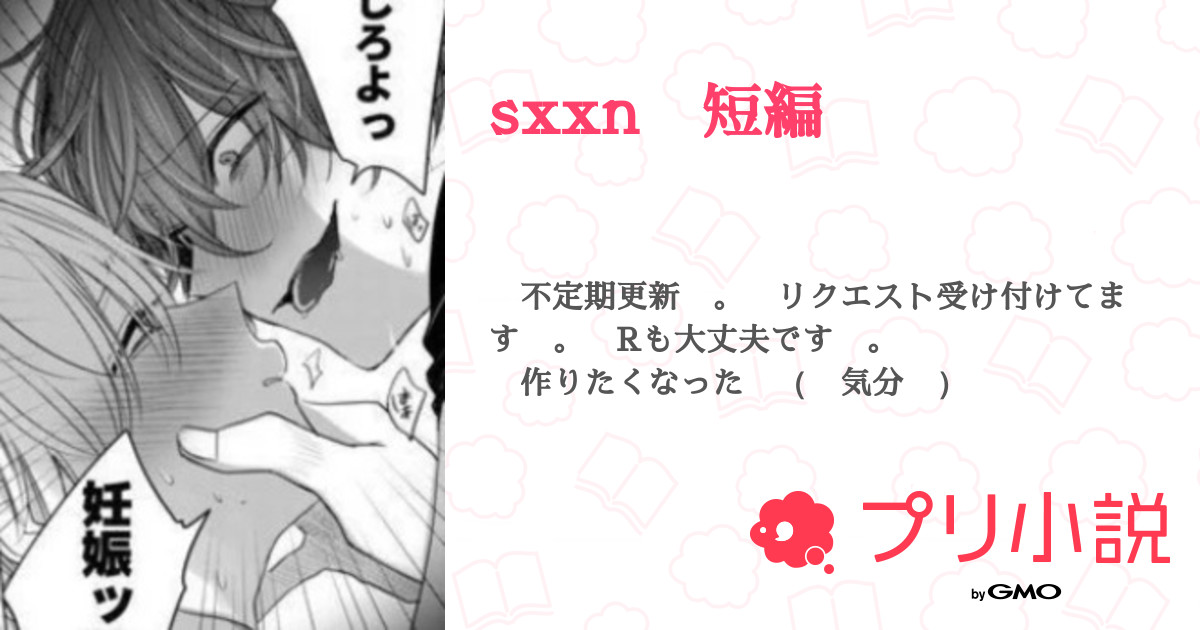 sxxn 短編 . - 全21話 【連載中】（ 宵 さんの小説） | 無料スマホ夢小説ならプリ小説 byGMO